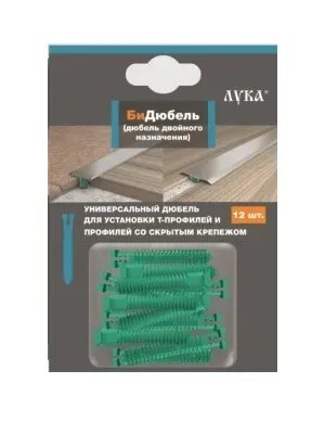 БиДюбель универсальный для крепления Т-образного профиля и порожков со скрытым крепежом, 12 шт.