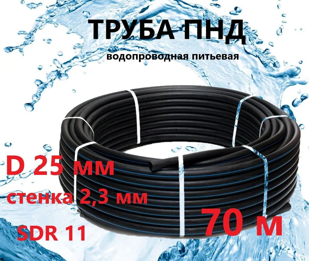 Труба ПНД 25мм*2,3мм*70м ПЭ 100 питьевая водопроводная напорная