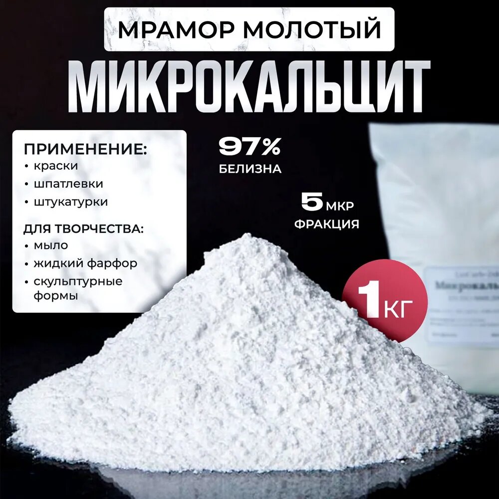 Микрокальцид, белый пигмент, кальцит, 1010 гр.