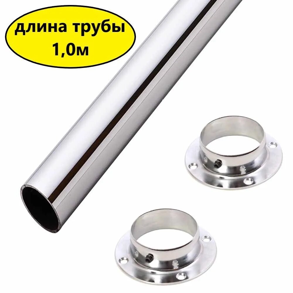 Мебельная барная труба d-50мм дл 1000мм + 2 фланца (держателя) хром, сталь