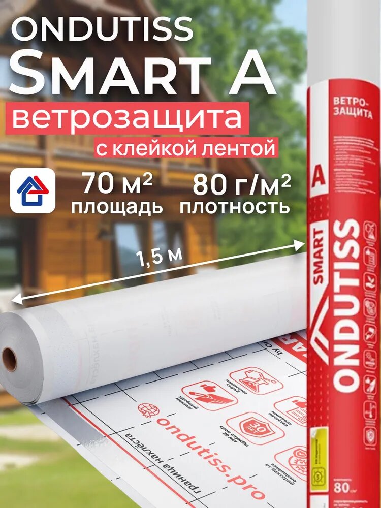 Ветрозащитная плёнка Ondutiss Smart A, 70м2, ветрозащита с клейкой лентой Ондутис Смарт А, паропроницаемая