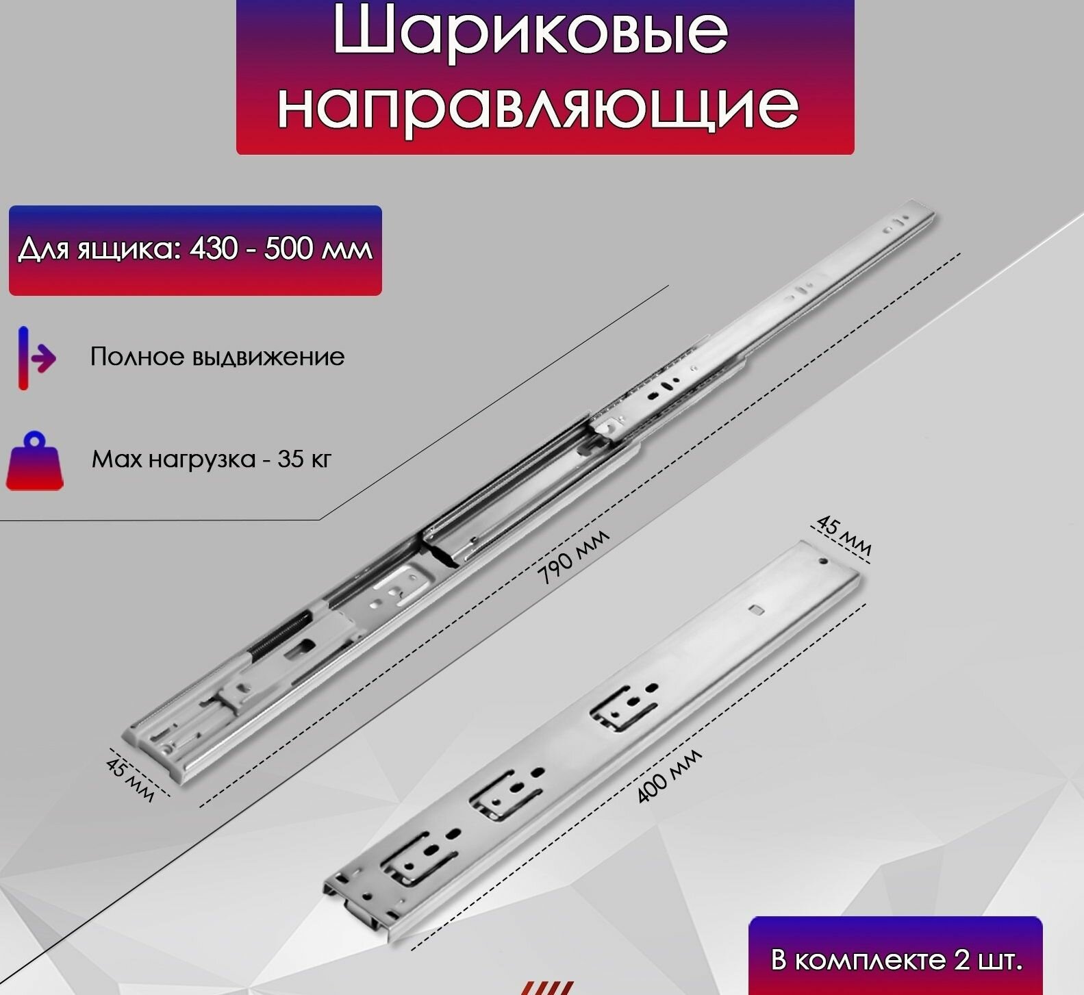 Набор шариковых направляющих 2 шт, с доводчиком 4510, L 400 мм H 45 мм