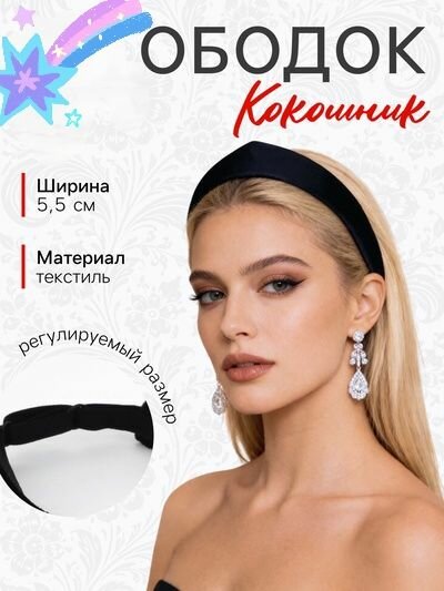 Украшение для причёски