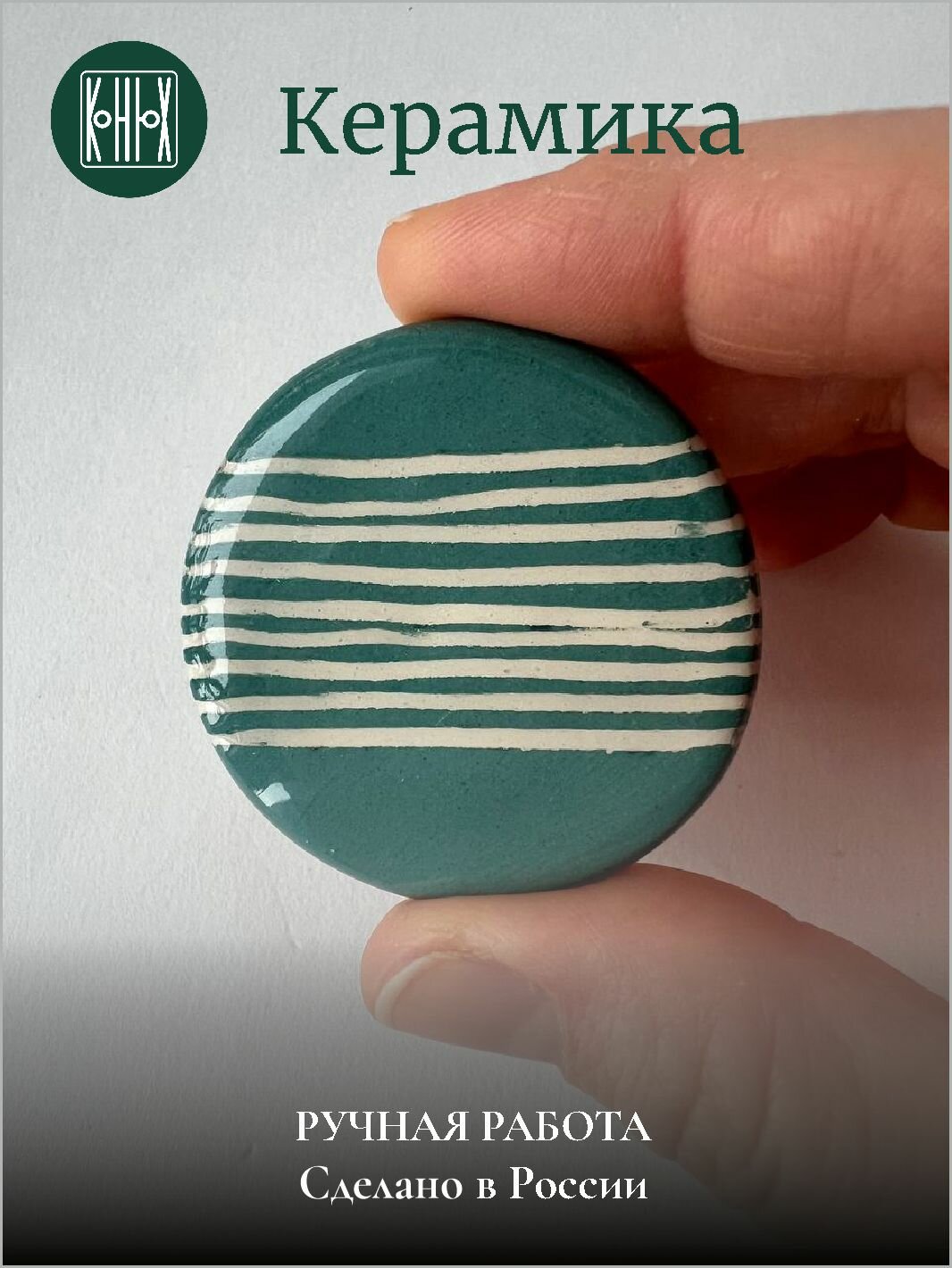 Ручка кнопка для мебели konuh.ceramic, керамика, ручная работа, цвет морской волны, узор "Полосы", диаметр 45 мм