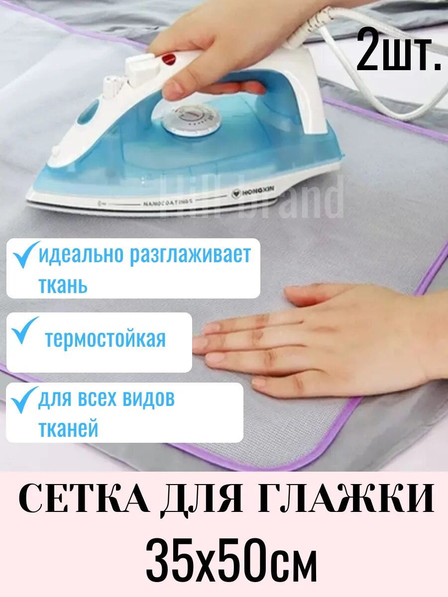 Сетка для глажки утюгом термостойкая 2 шт