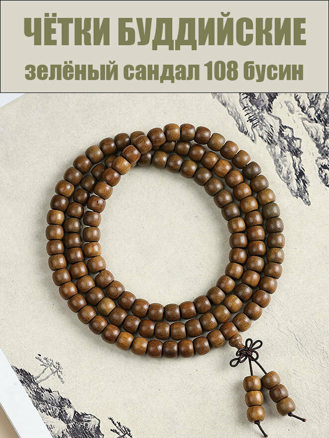 Буддийские Четки 108 бусин, Зеленый сандал (8*8 мм)