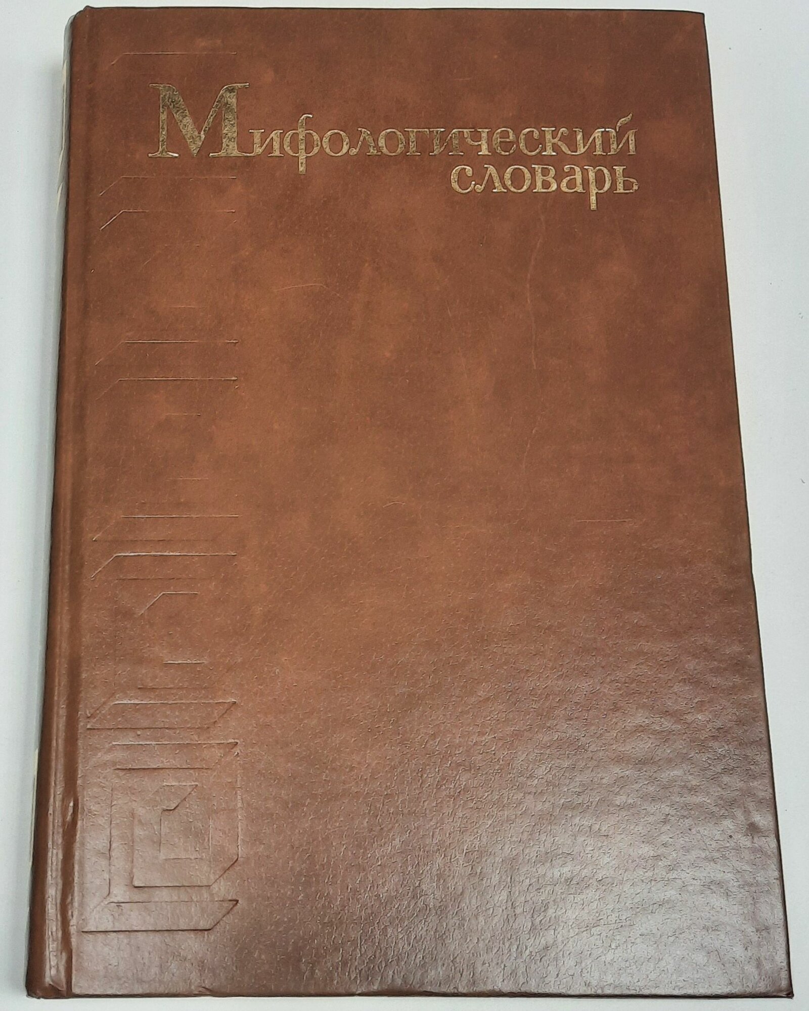Мифологический словарь
