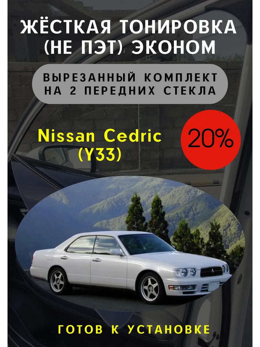 Жесткая тонировка Nissan Cedric 33 20%