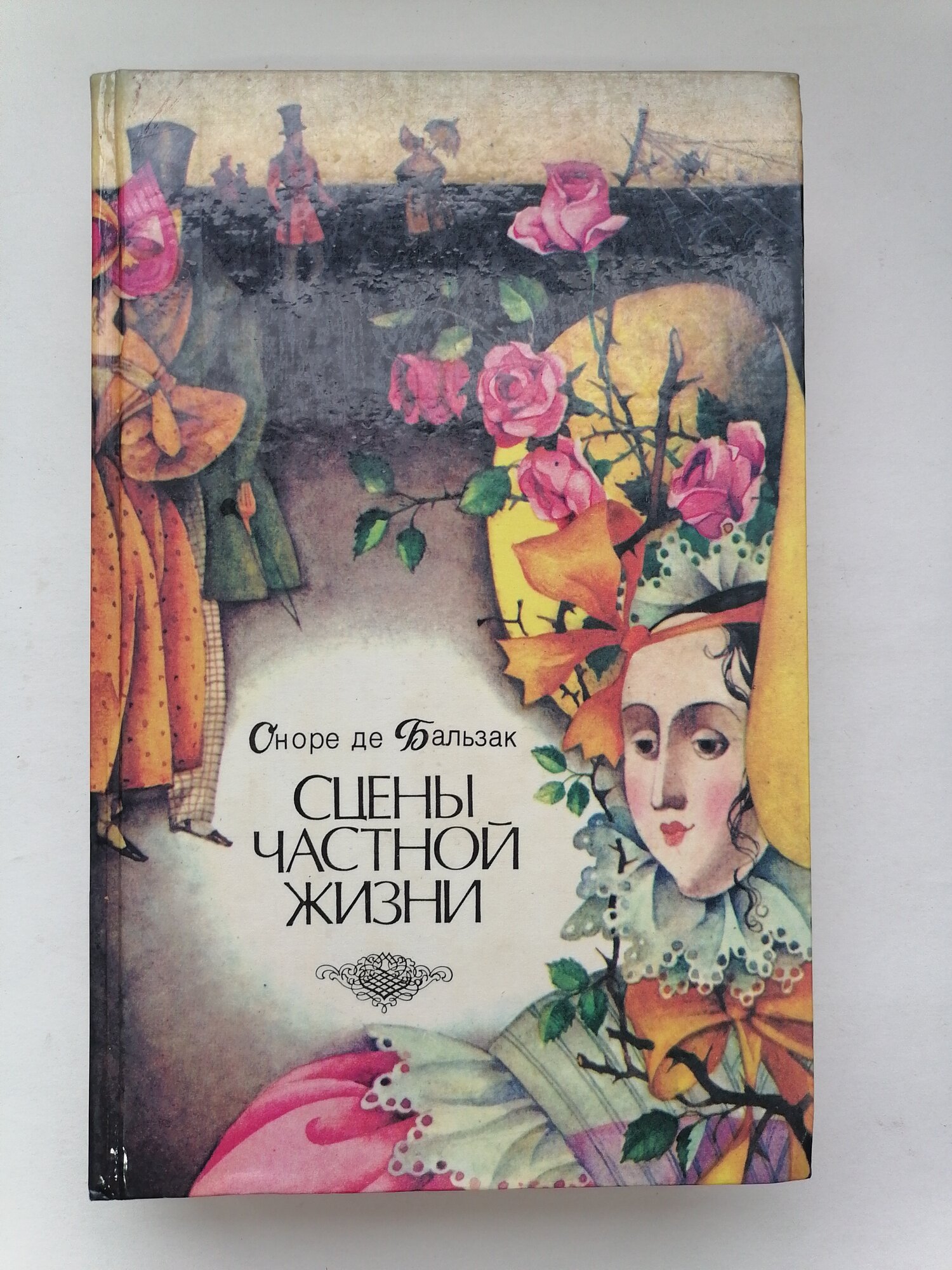 Оноре де Бальзак. Сцены частной жизни