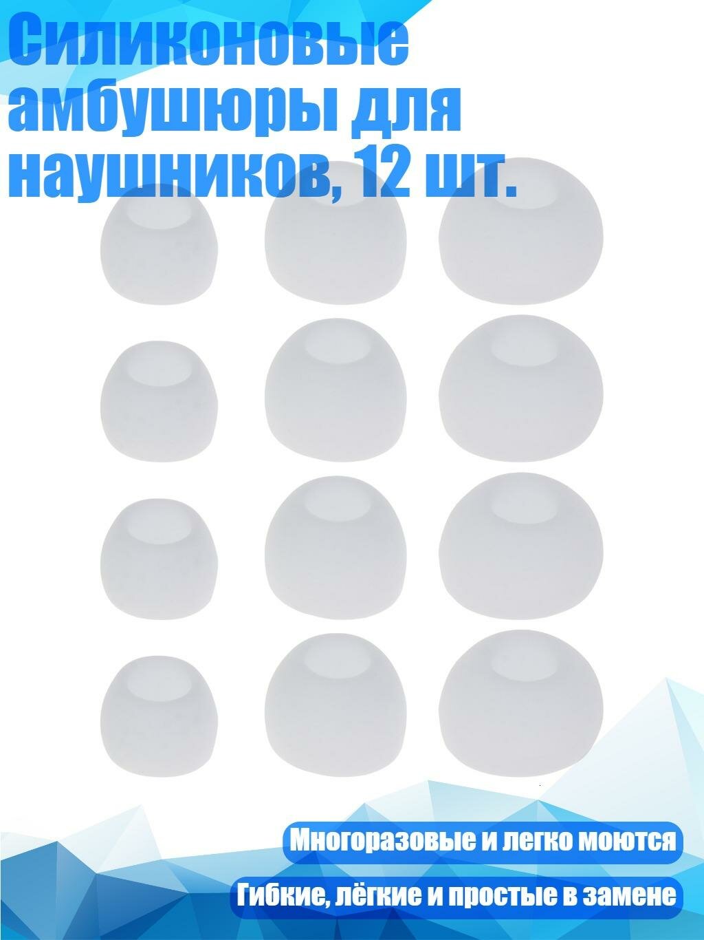 Силиконовые амбушюры для наушников, 12 шт, Белый