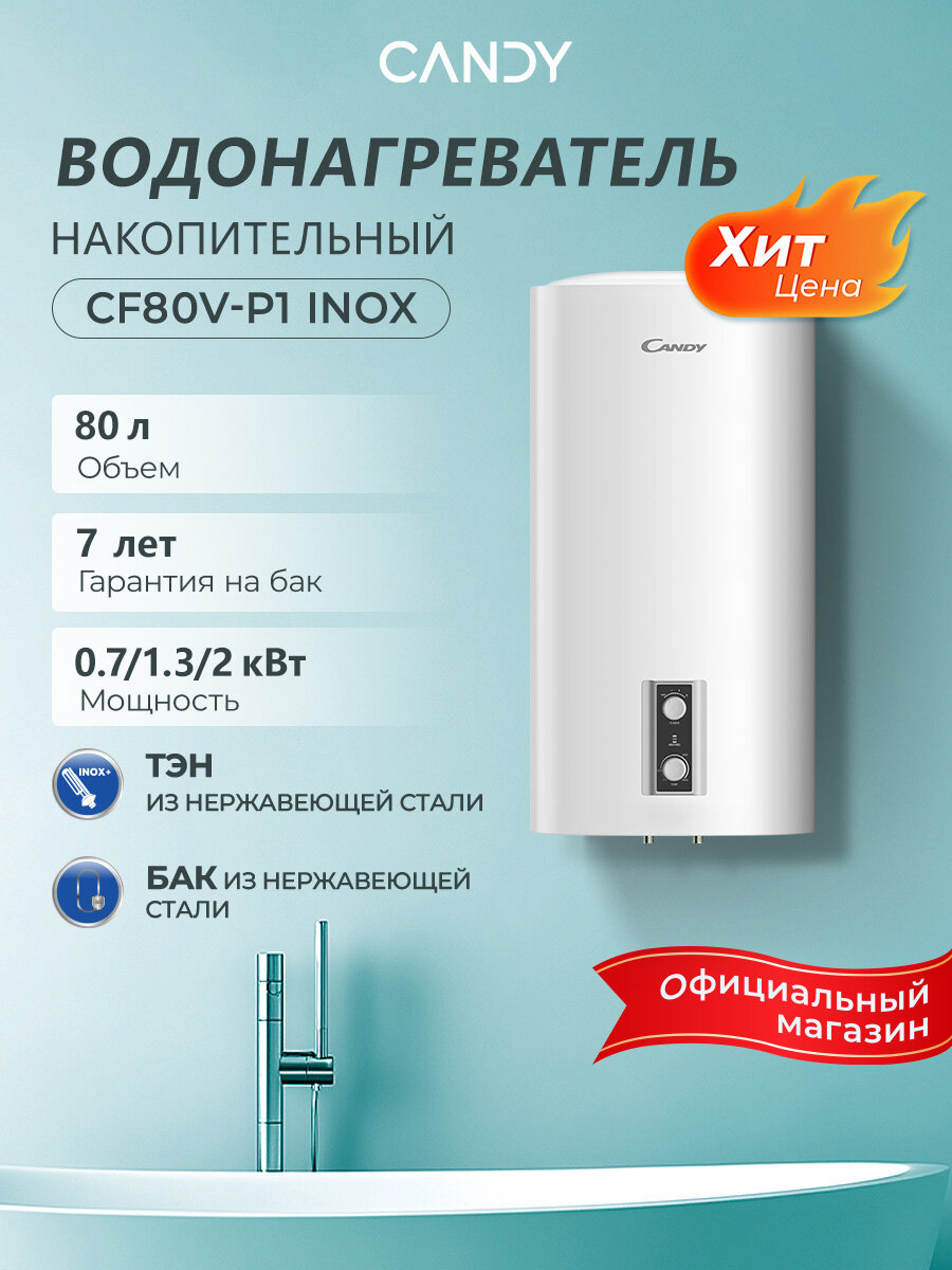 Водонагреватель накопительный CANDY CF80V-P1 INOX, 80 литров, три режима 0,7/ 1,3/ 2,0 кВт, нержавеющий бак, магниевый анод, защита от перегрева, УЗО, белый