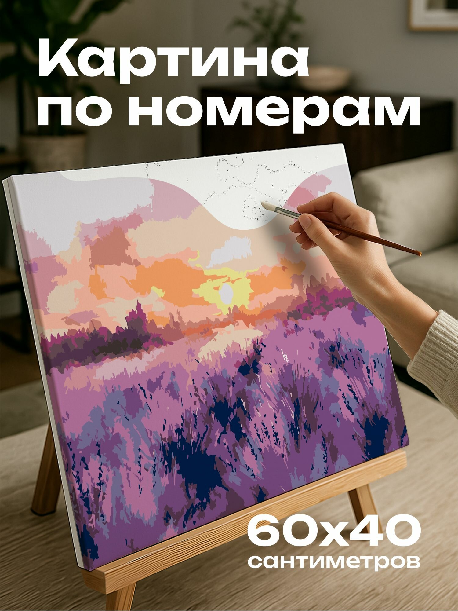Картина по номерам 60x40 см, Пейзаж, закат, лаванда, поле, акварель, спокойствие, мягкие оттенки, пастельные мазки