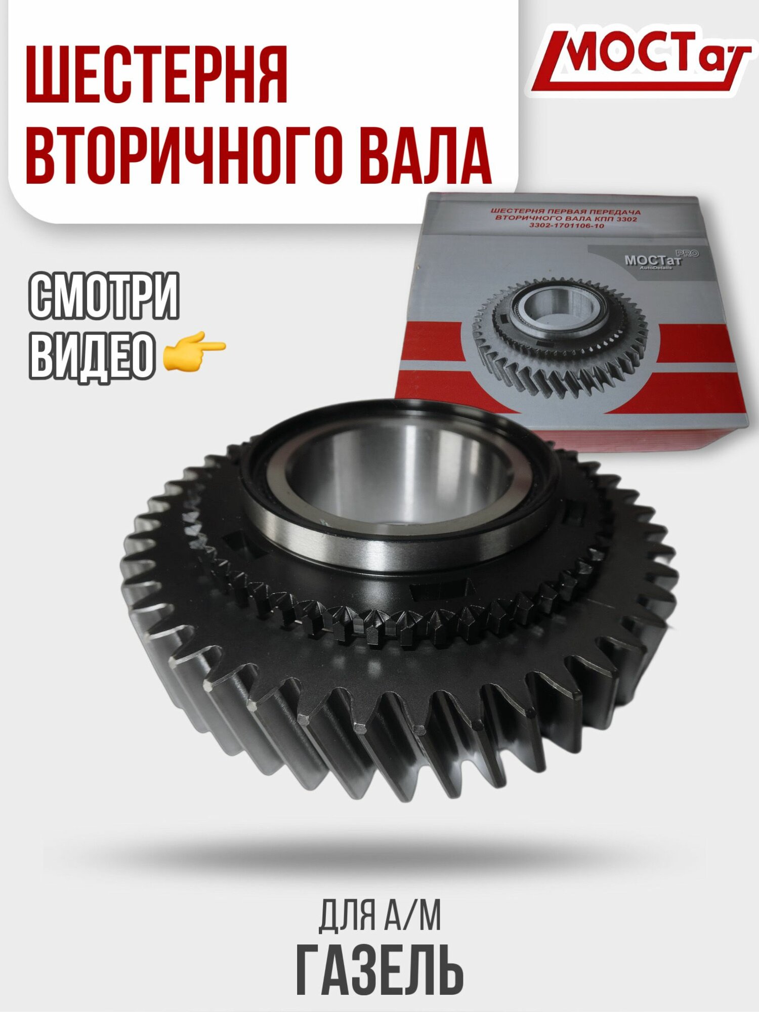 Шестерня КПП ГАЗ-3302 Бизнес, ГАЗель Next 1-й передачи вала вторичного