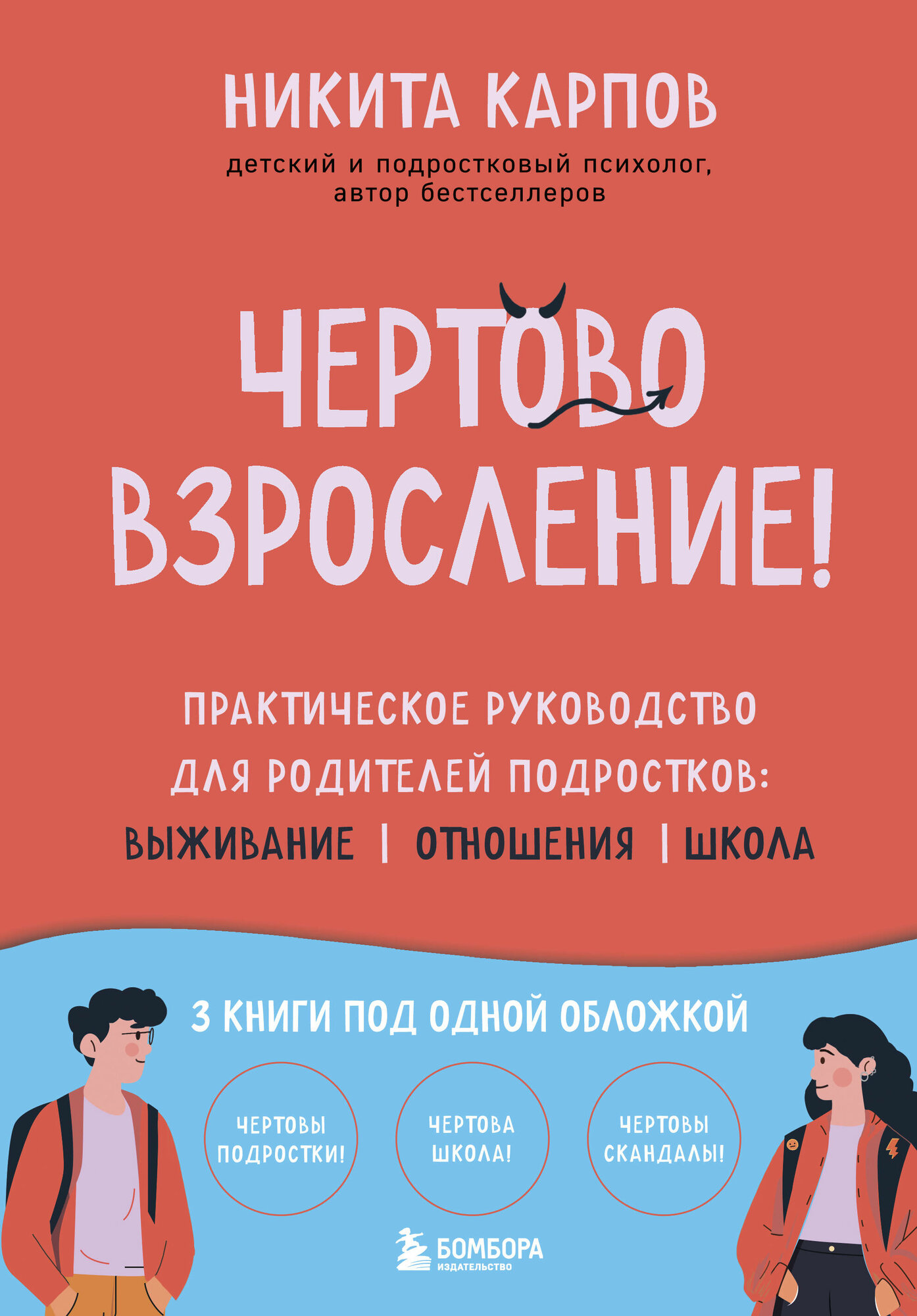 Книга "Чертово взросление! Практическое руководство для родителей подростков: выживание, отношения, школа ("
