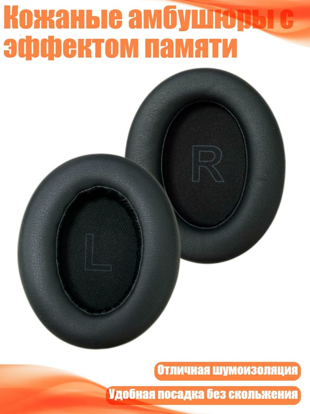 Кожаные амбушюры с эффектом памяти, Черный