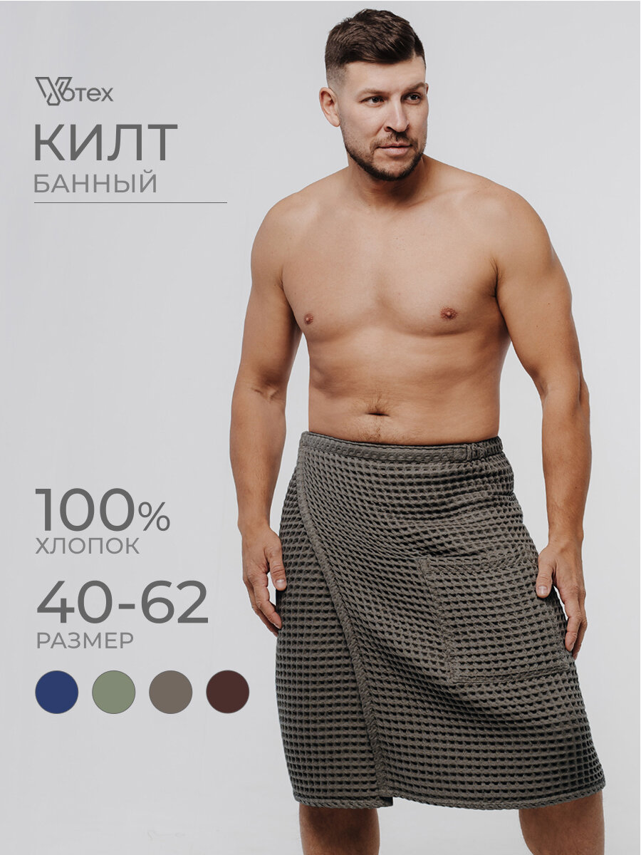 Килт VOTEX, мужской, вафельный, Бохо, для бани, сауны, универсальный размер, хакки, 60х140 см