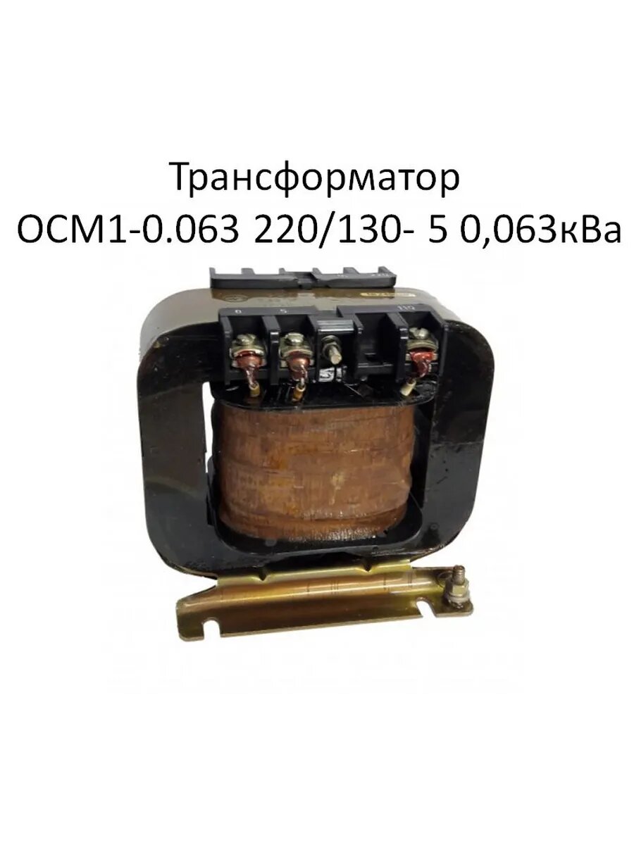 Трансформатор ОСМ1-0.063 220/130- 5 0,063кВа