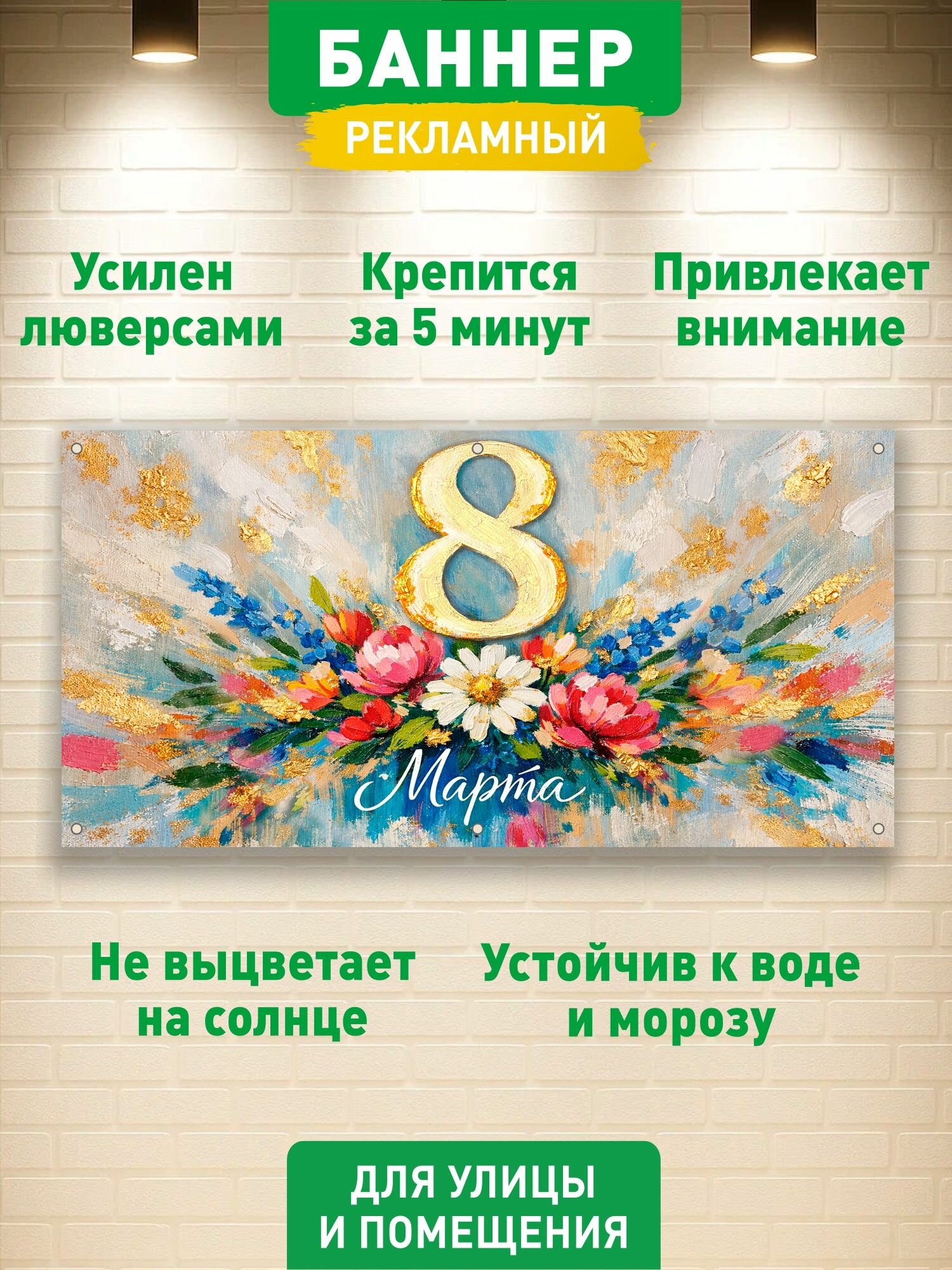 "8 марта" баннер вывеска, с люверсами, 100х50см