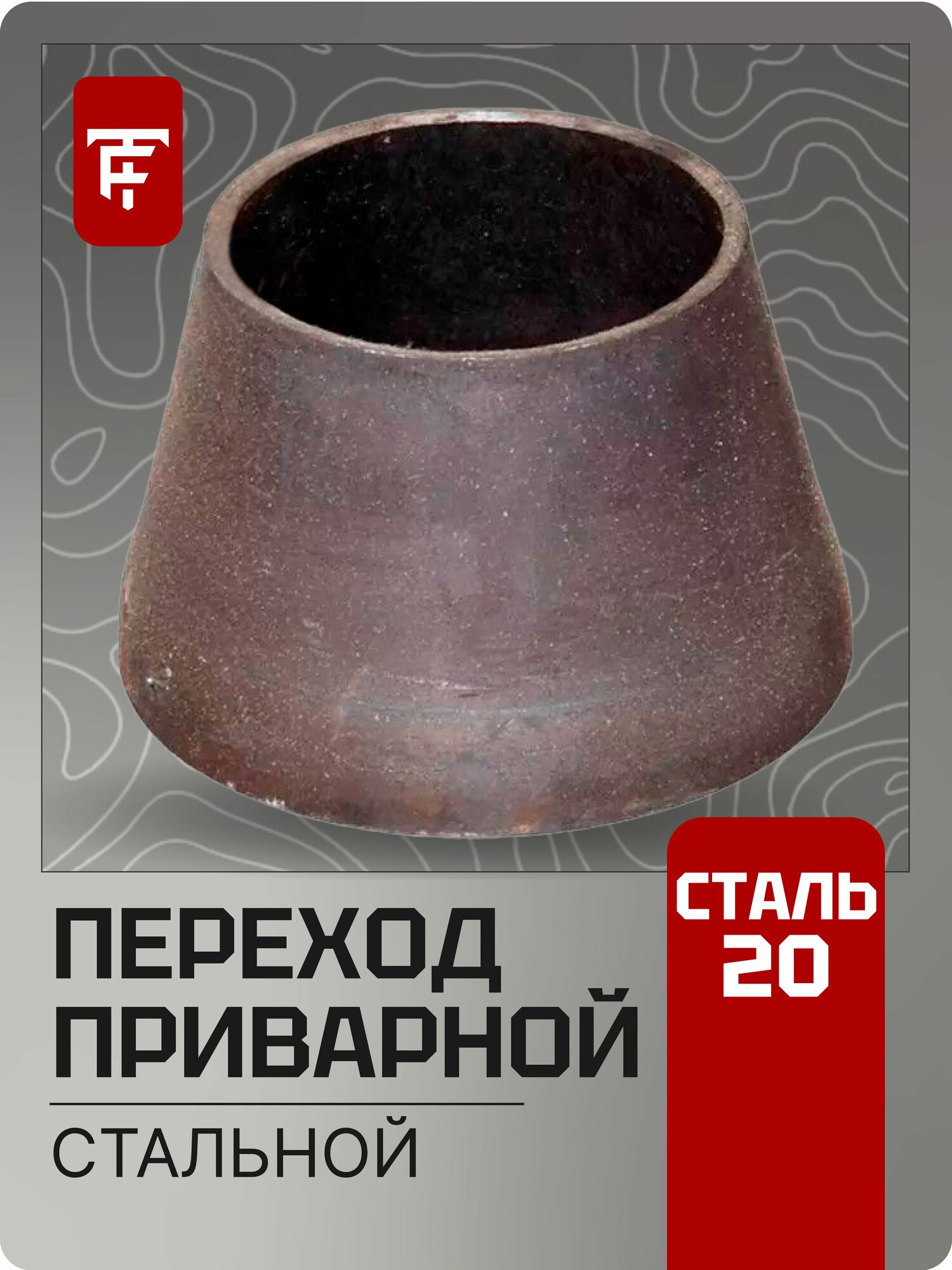Переход приварной стальной 42,4 х 3,6 / 33,7 х 3,2 ГОСТ 17378