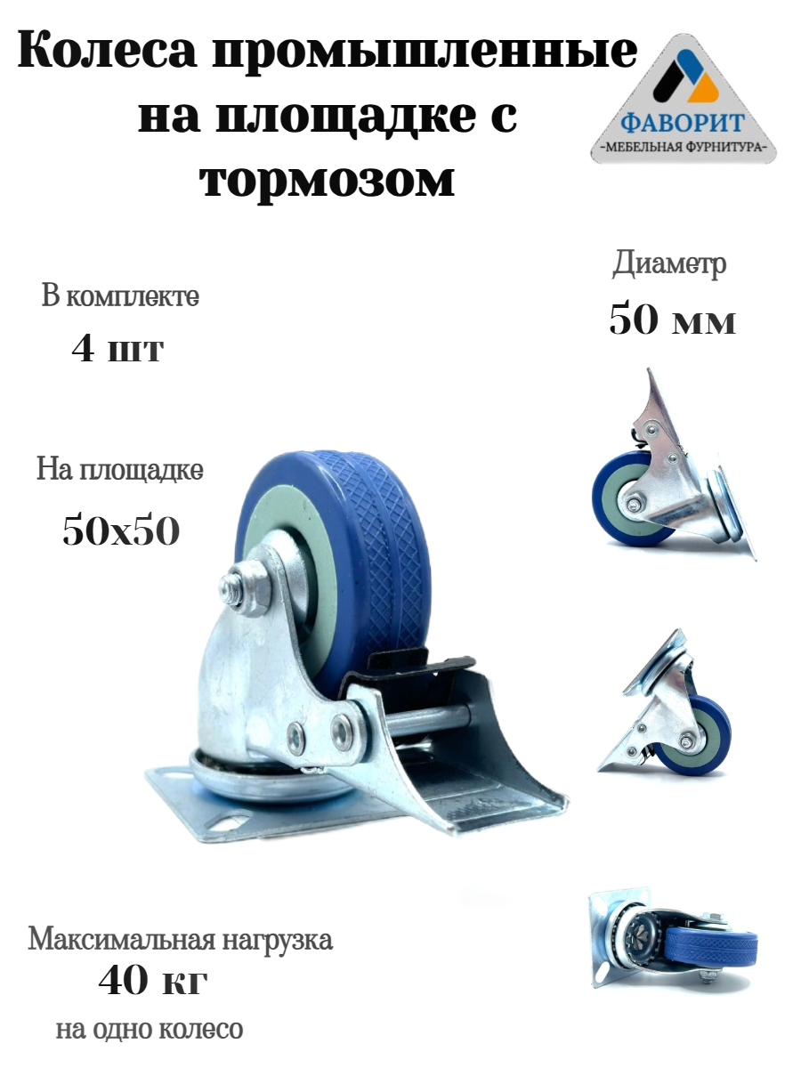 Колесо, на поворотной площадке, со стопором, синие, D50, 4 шт.