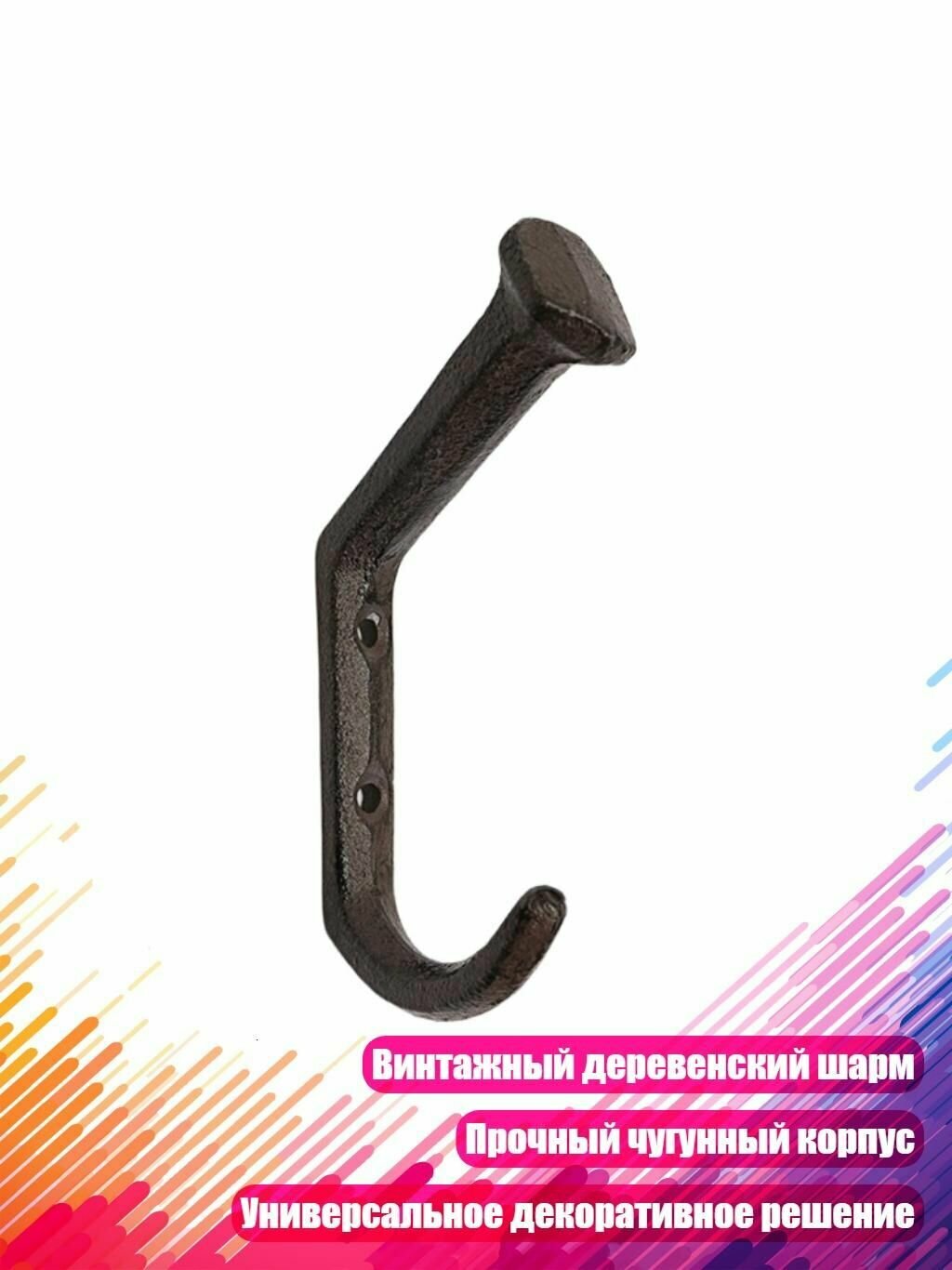 Чугунный настенный крючок без даты