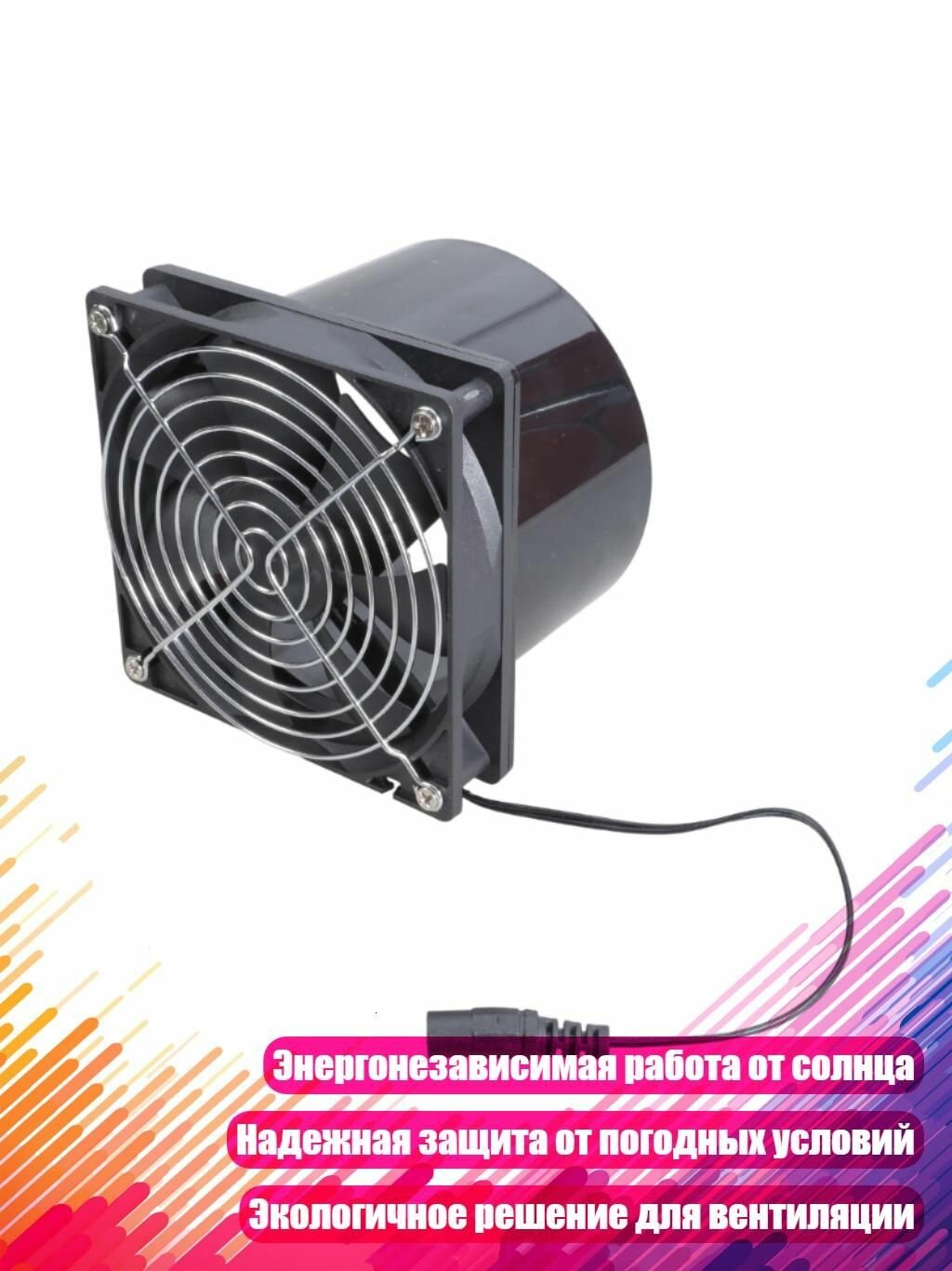 Солнечный вытяжной вентилятор