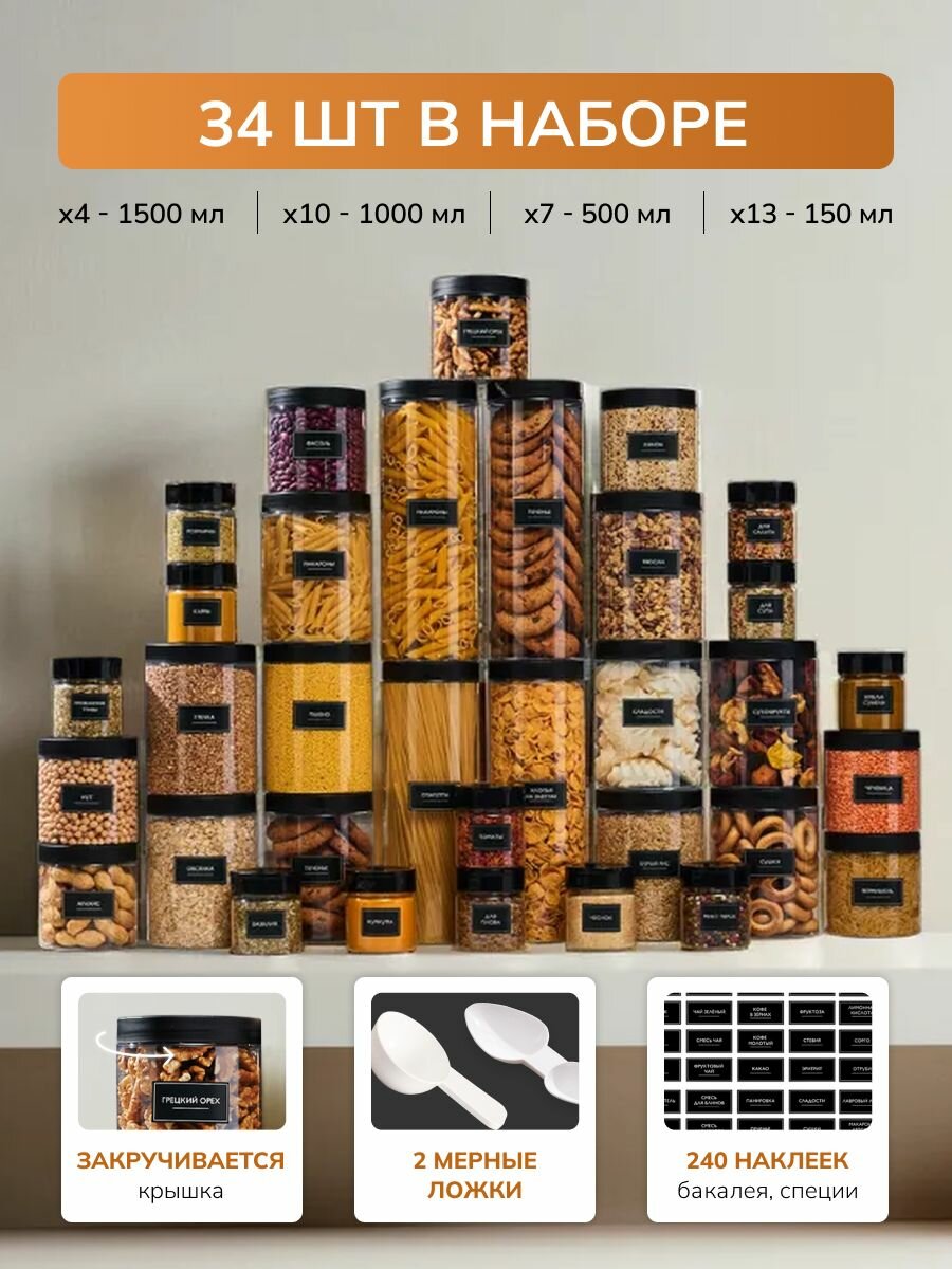Банки для сыпучих продуктов универсальные 34 шт: 150 мл, 500 мл, 1000 мл, 1500 мл, емкость для специй и круп, контейнер