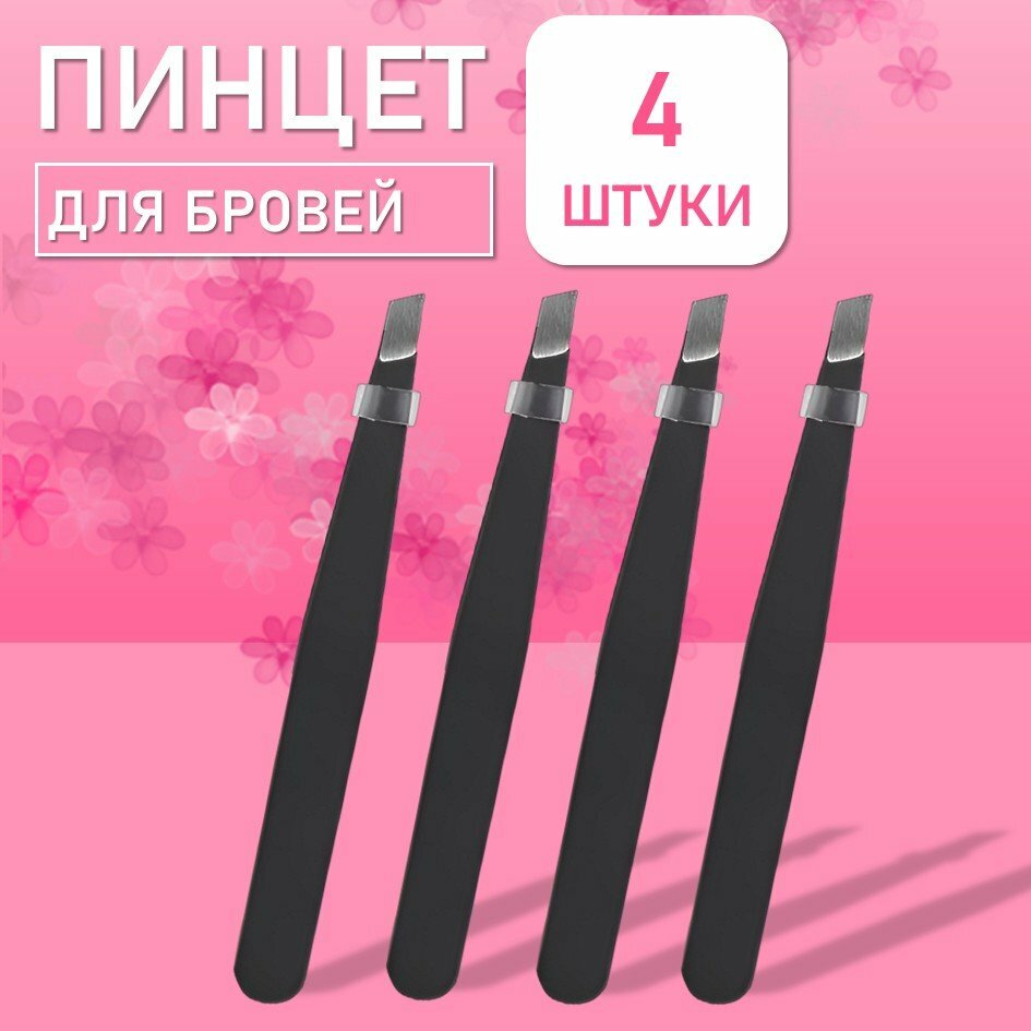 Пинцет для бровей черный, 4 шт