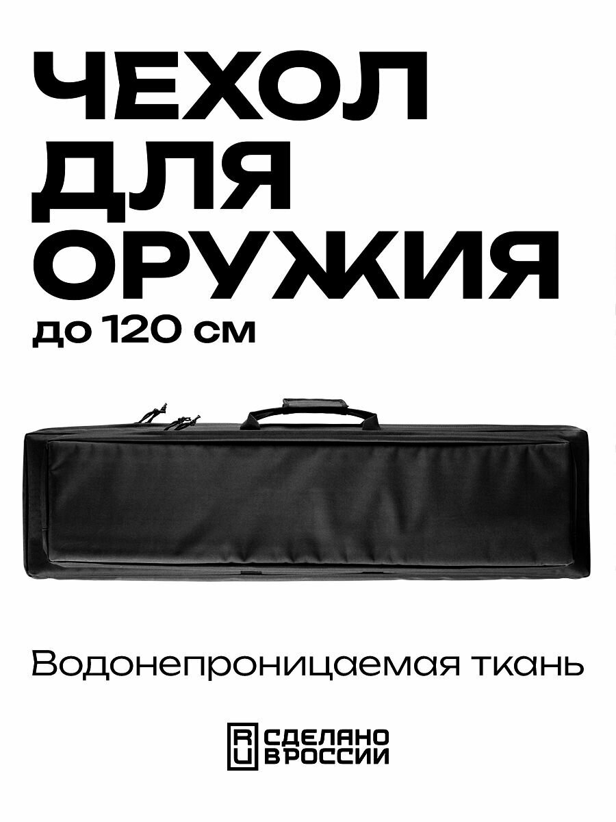 Кейс VEKTOR, 123х30х6 см, чёрный, капрон с пенополиэтиленом, система крепления оружия
