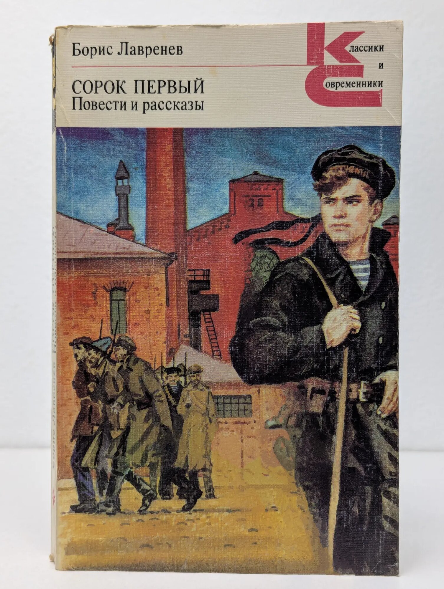 Классики и современники. Сорок первый. Повести и рассказы Лавренев Борис Андреевич 1986