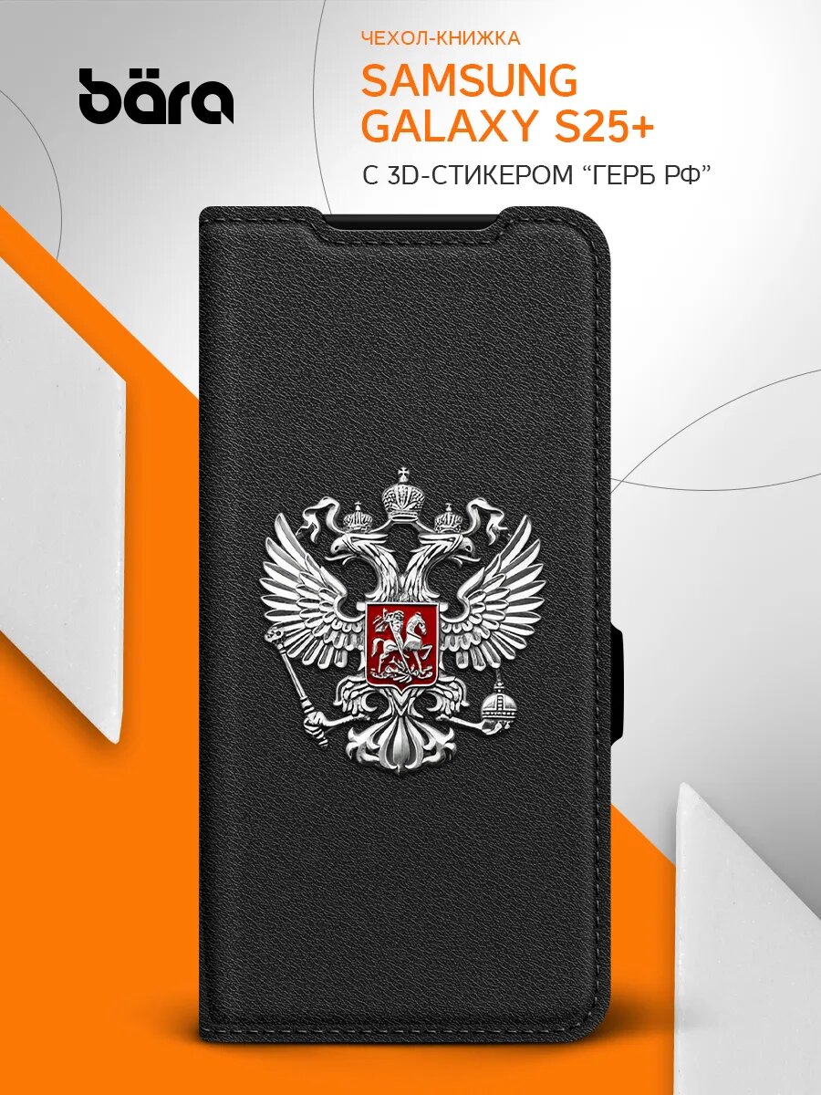 Чехол книжка на Samsung Galaxy S25+/ Самсунг Галакси С25+ с гербом, защитный, кожаный, металл