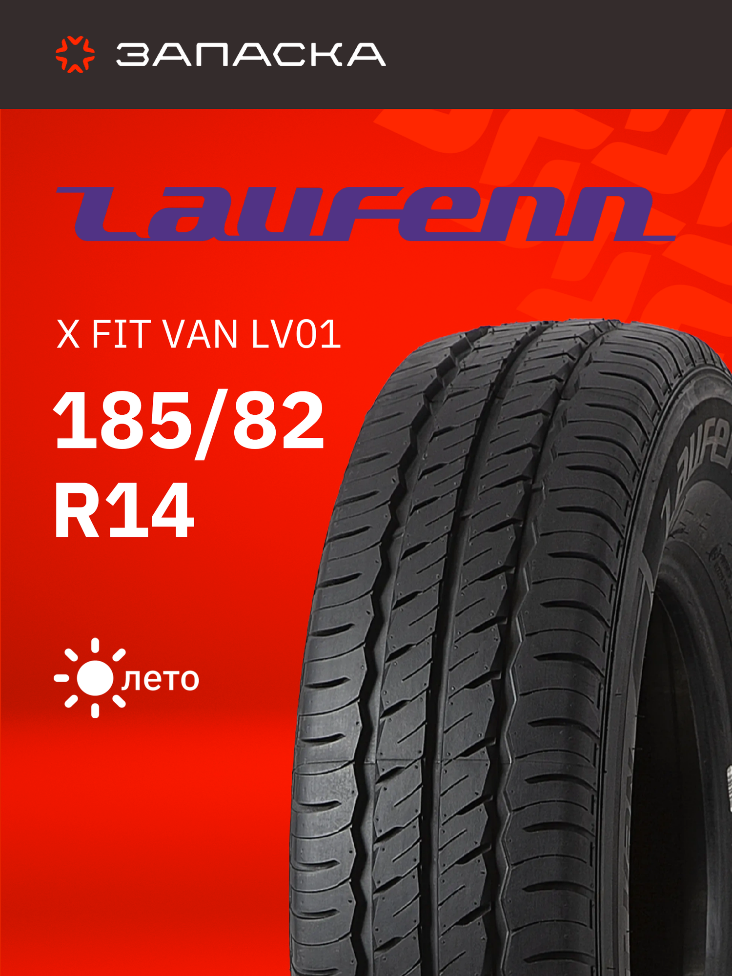 Шины летние 185R14C Laufenn X FIT VAN LV01 102/100R