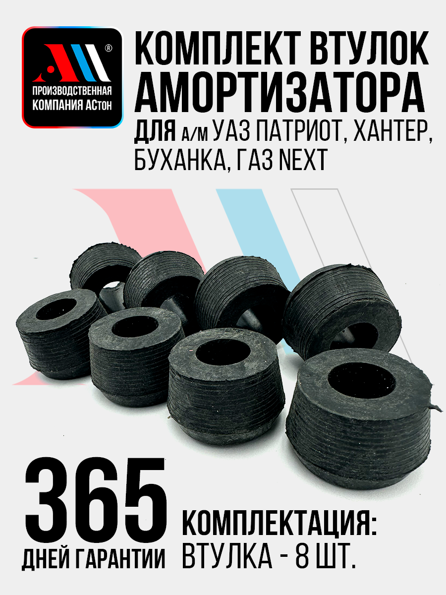 Втулка заднего амортизатора для а/м УАЗ Патриот, Хантер, Буханка, Газель Некст конусная 8шт АС