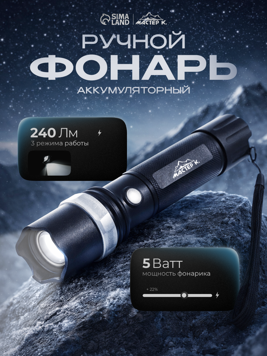 Фонарь ручной аккумуляторный "Мастер К", 3 режима, 15 х 3 см