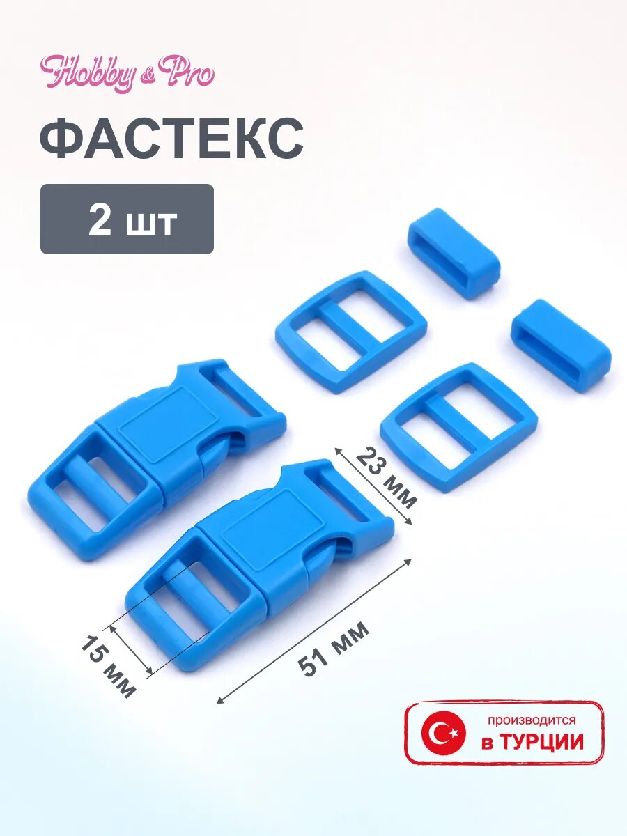 Фурнитура для сумок и рюкзаков (фастекс, рамка, рамка-регулятор), 15 мм, 2 комплекта, пластик, голубая, Hobby&Pro