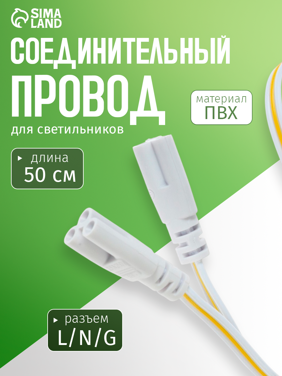 Соединительный провод для светильников, разъем L/N/G, 50 см, белый
