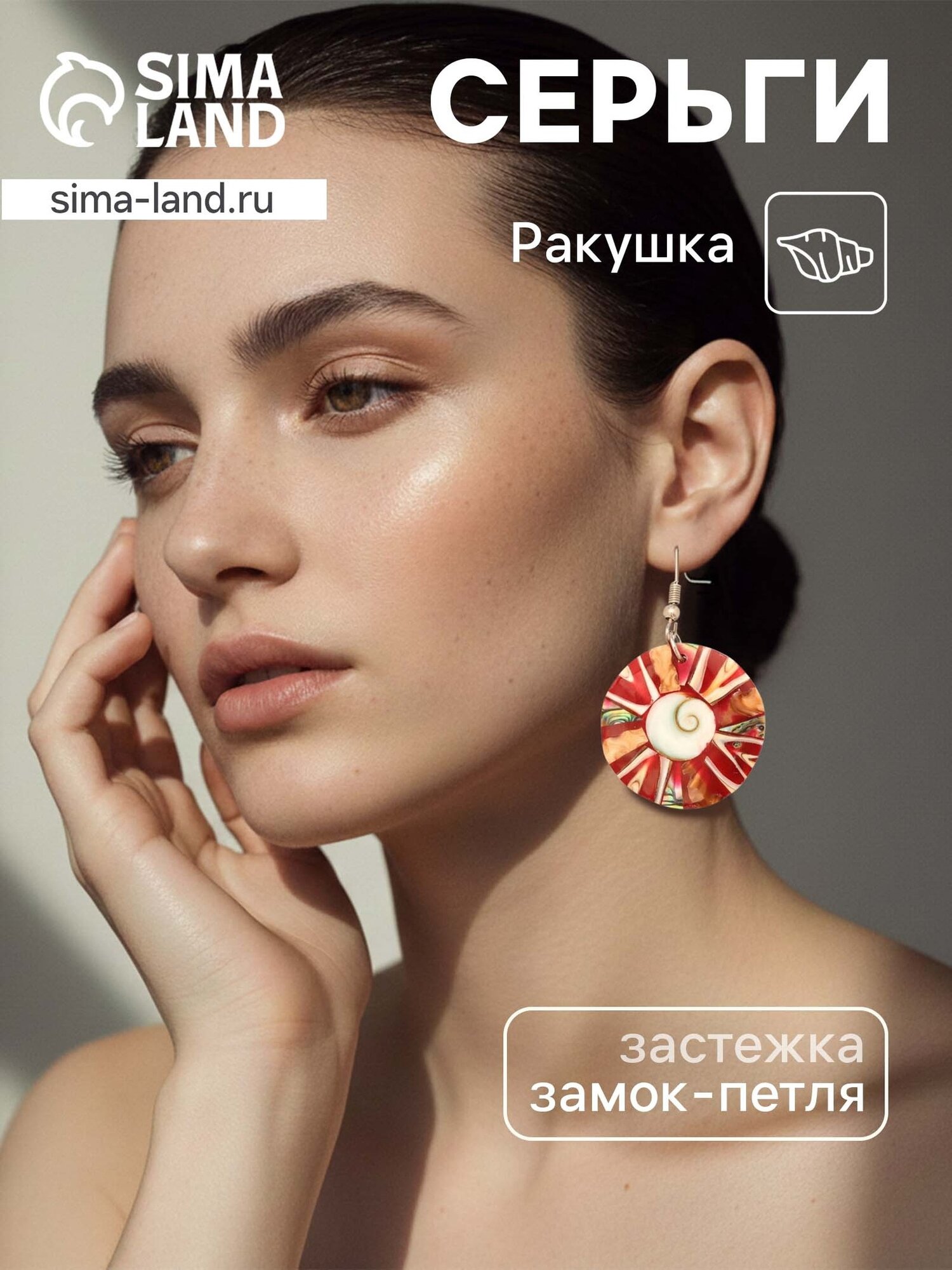 Серьги с подвесками Сима-ленд, ракушка
