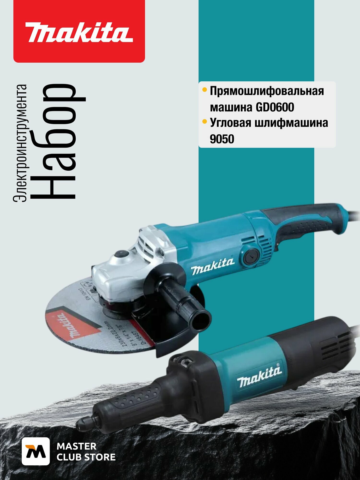 Набор электроинструмента Makita: угловая шлифмашина GA9050 + прямошлифовальная машина GD0600 (ACSET-60)