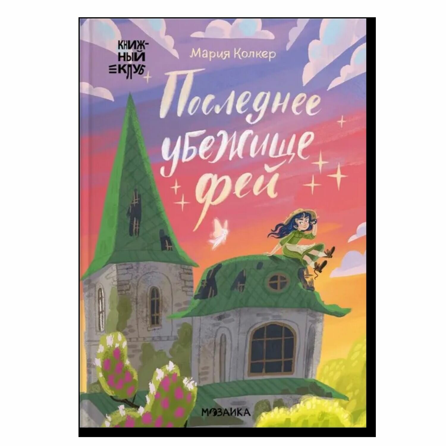 Книга "14 лесных мышей. Пикник"