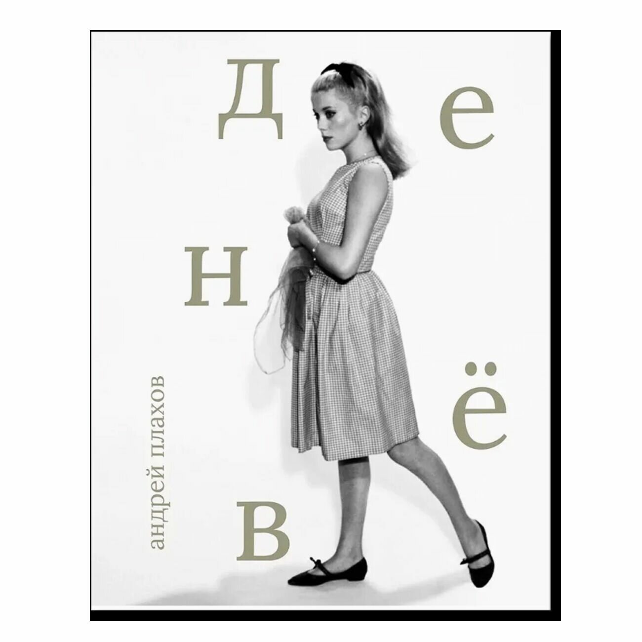 Книга "Голос из толпы. Дневниковые записи"