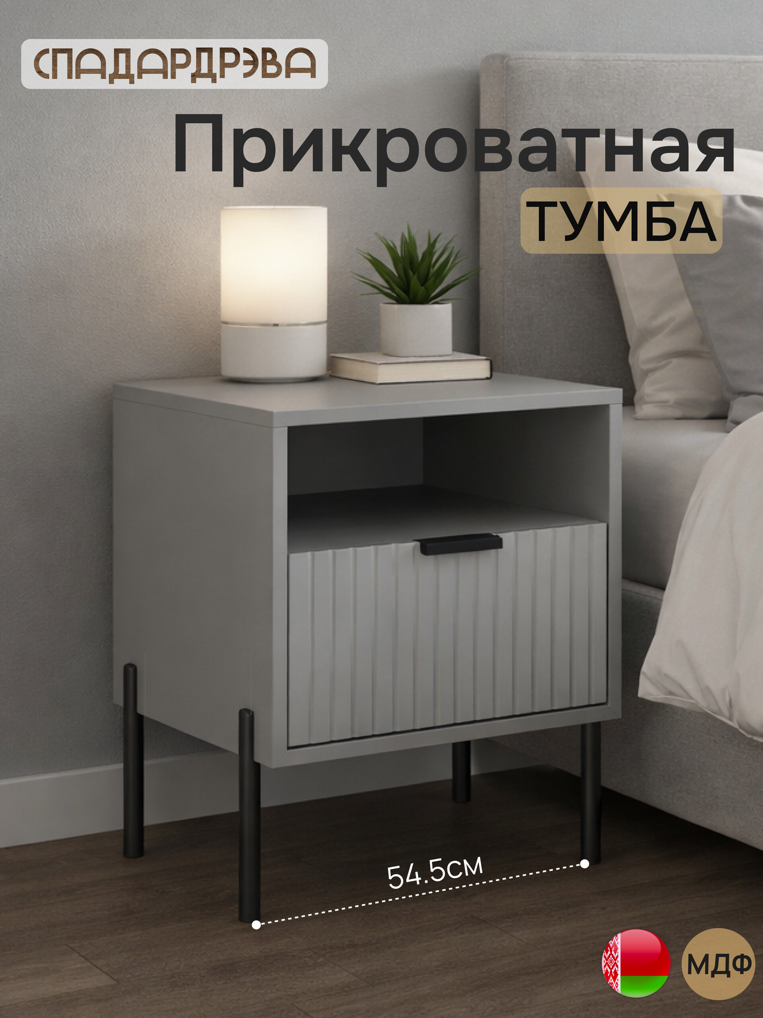 Тумба прикроватная на ножках, СпадарДрэва, тумбочка с ящиками, 545x405x545 мм, МДФ