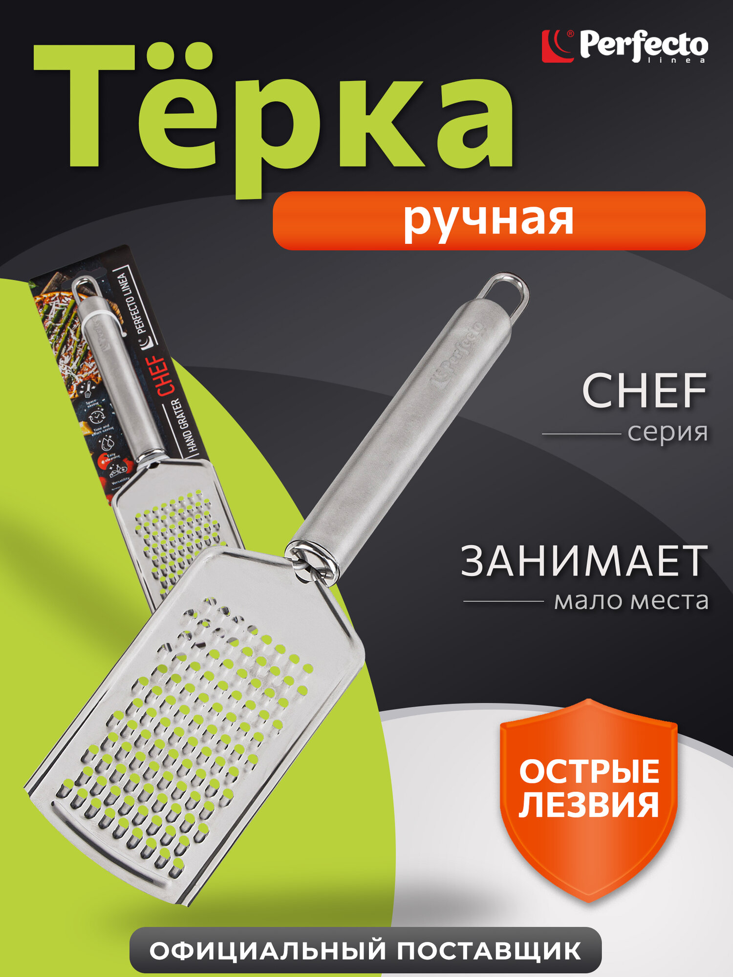 Терка ручная из нержавеющей стали PERFECTO LINEA Chef 23,5 см 21-001326