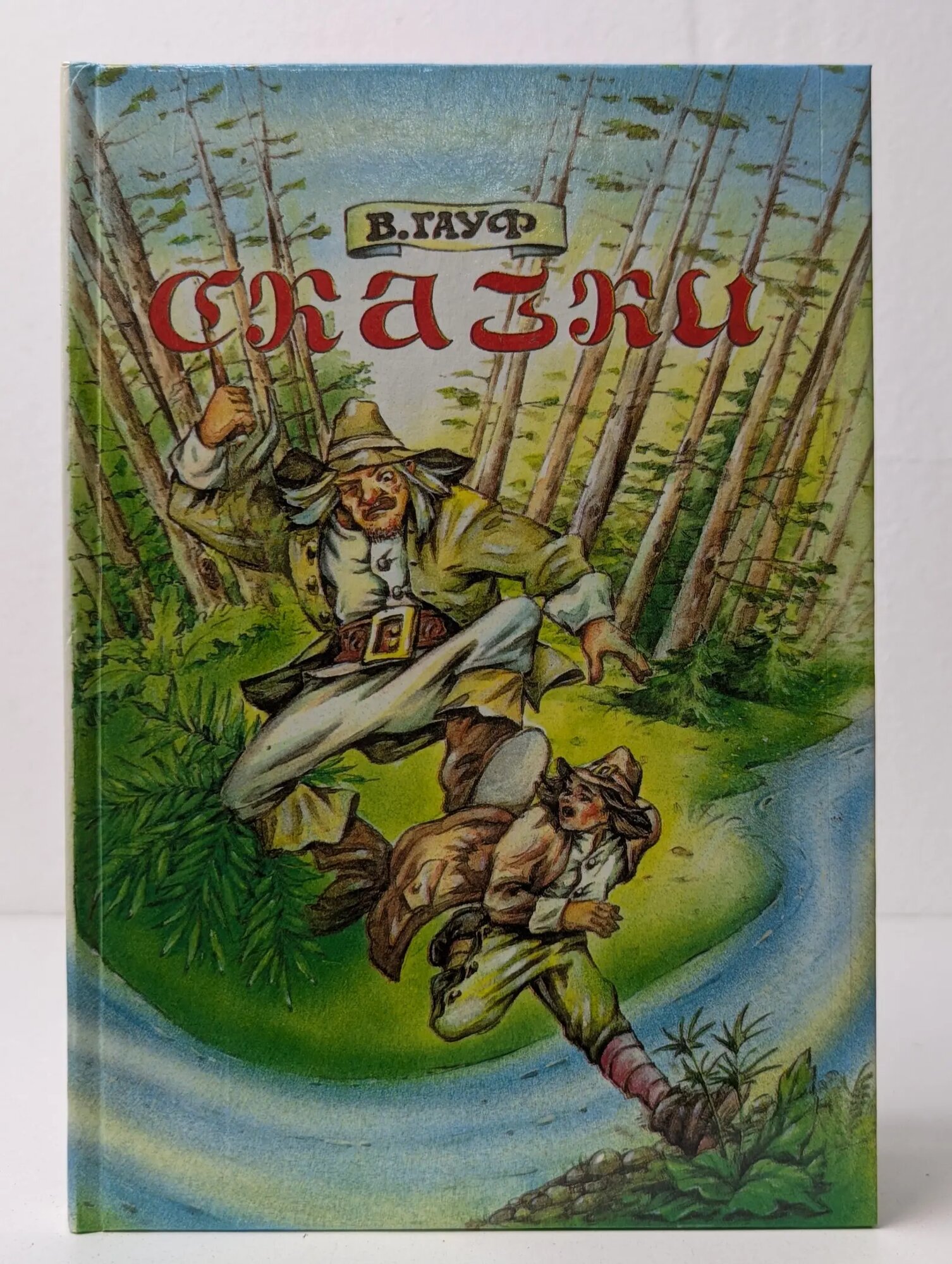 Вильгельм Гауф. Сказки. Том 2 Гауф Вильгельм 1992