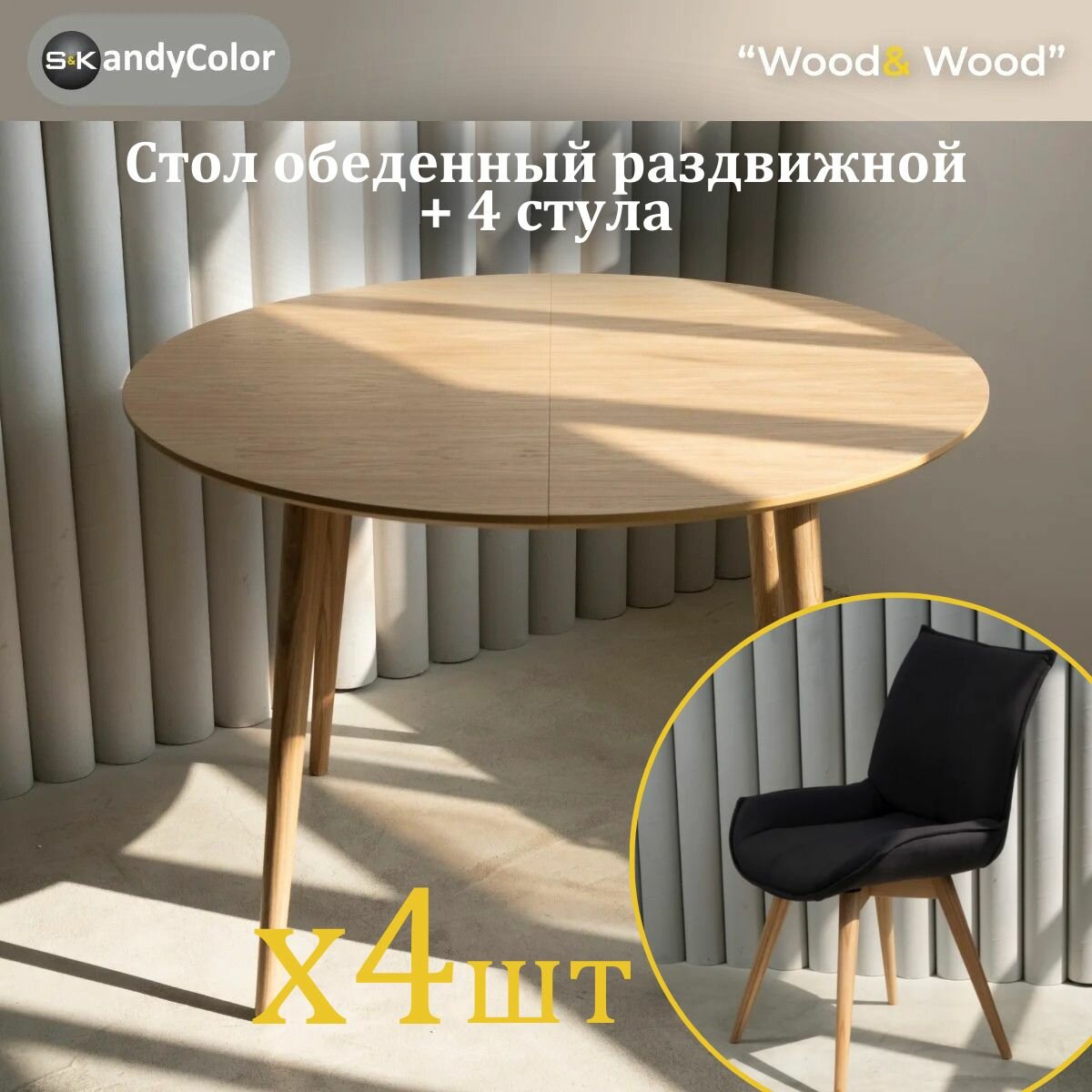 Обеденная группа, стол кухонный раздвижной круглый 110 см и стулья для кухни комплект 4 шт SKandyColor