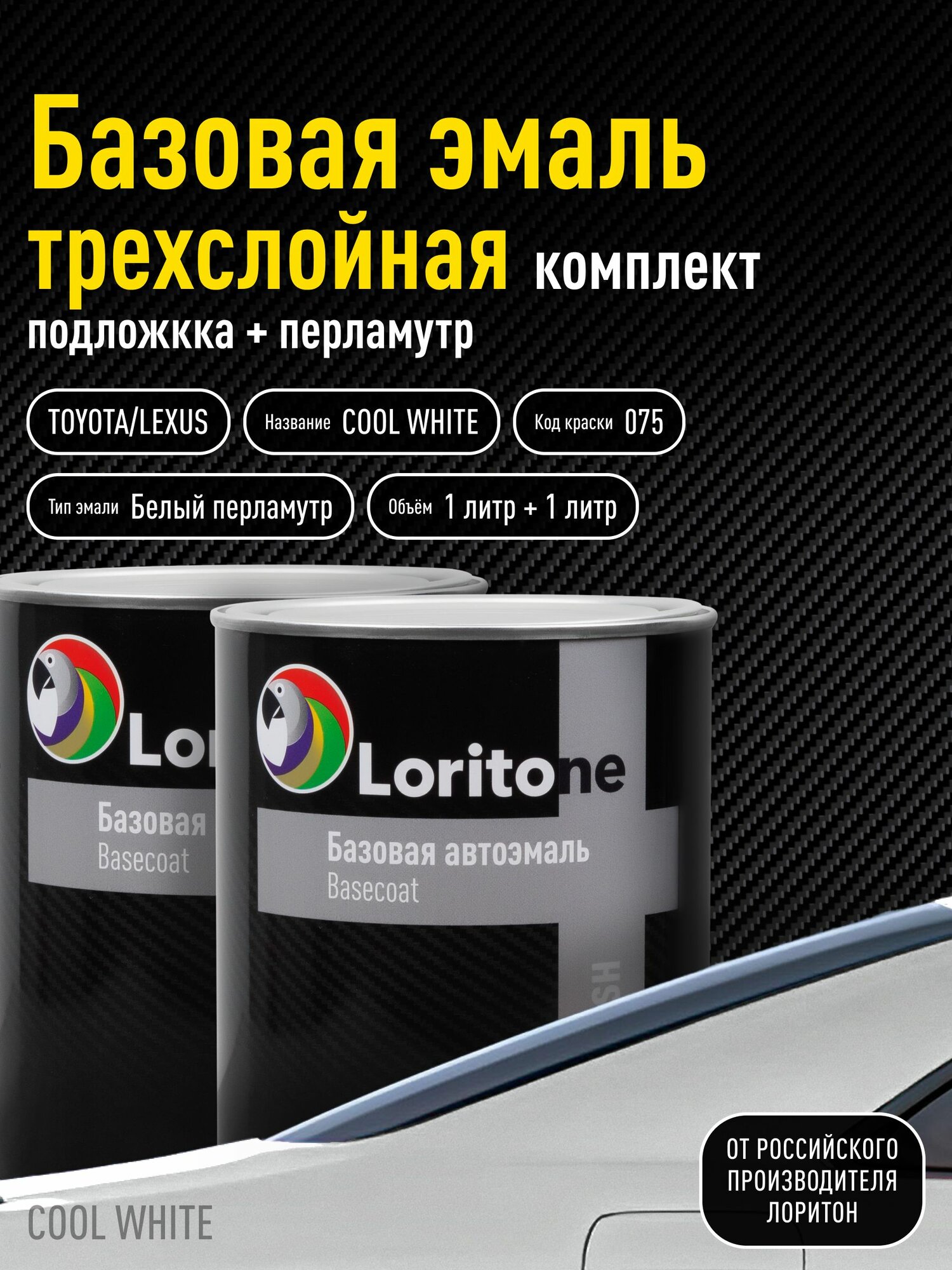 Эмаль базовая Loritone Toyota/Lexus 075 Cool White Tricoat белый перламутр, комплект 1л+1л