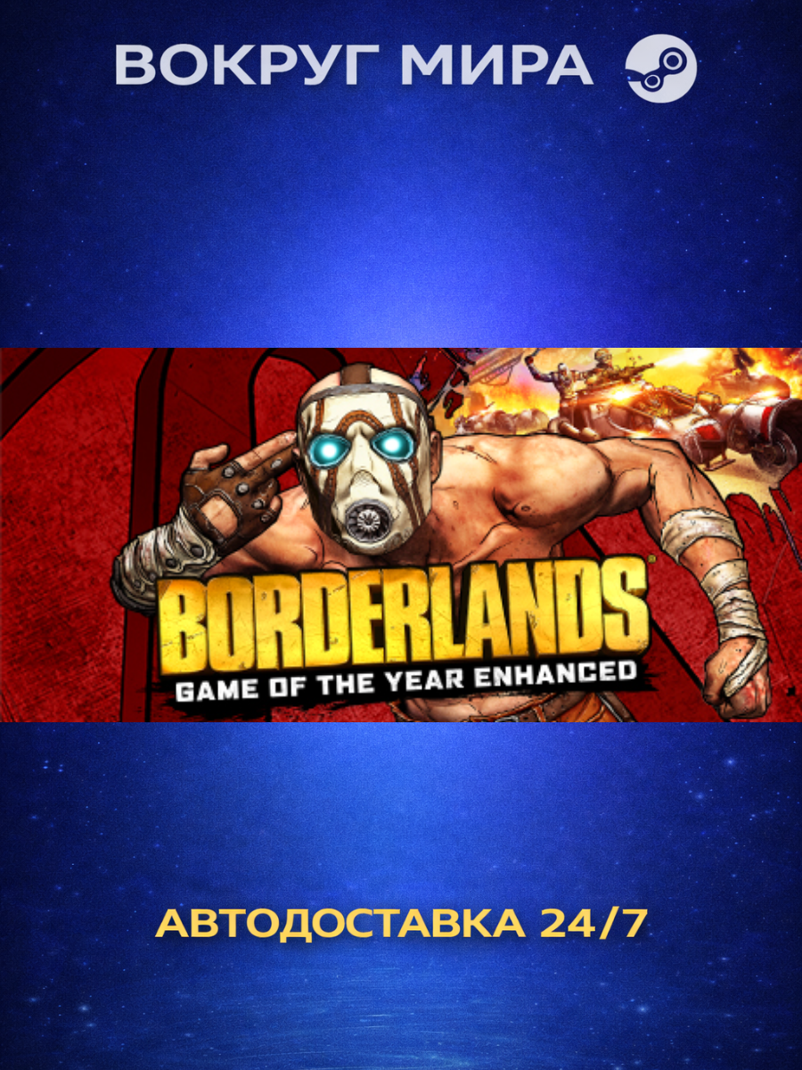 Borderlands GOTY Enhanced Подарок для Steam PC (ПК) | Страна Активации Россия | Автовыдача
