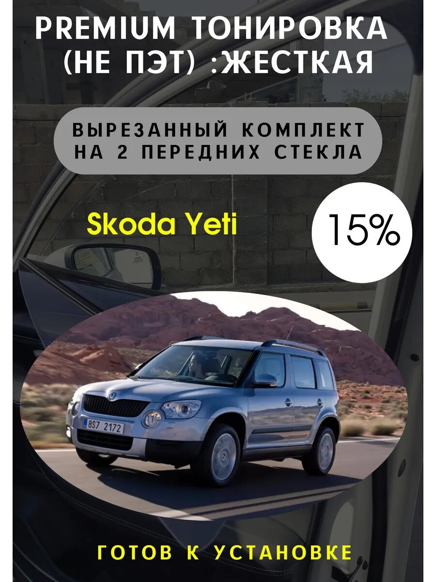 Премиум жесткая съемная тонировка Skoda Yeti 15%