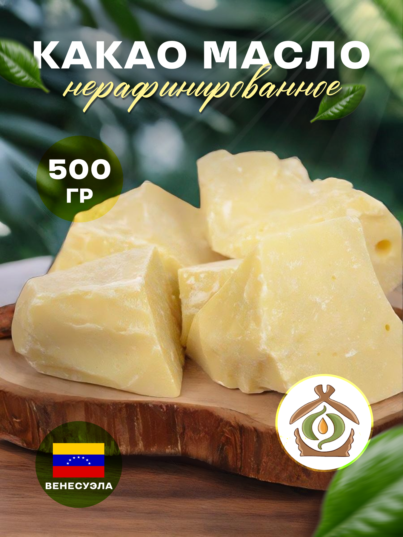 Какао масло нерафинированное натуральное, 0,5 кг