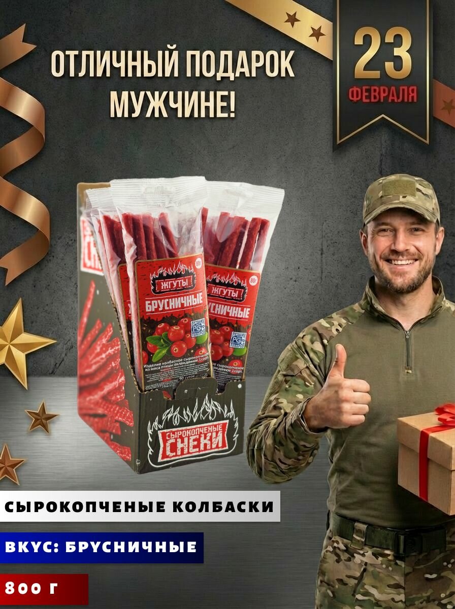 Мясные снеки, закуска к пиву, сырокопченые колбаски,10 вкусов по 80г, брусничные, подарочный бокс мужу