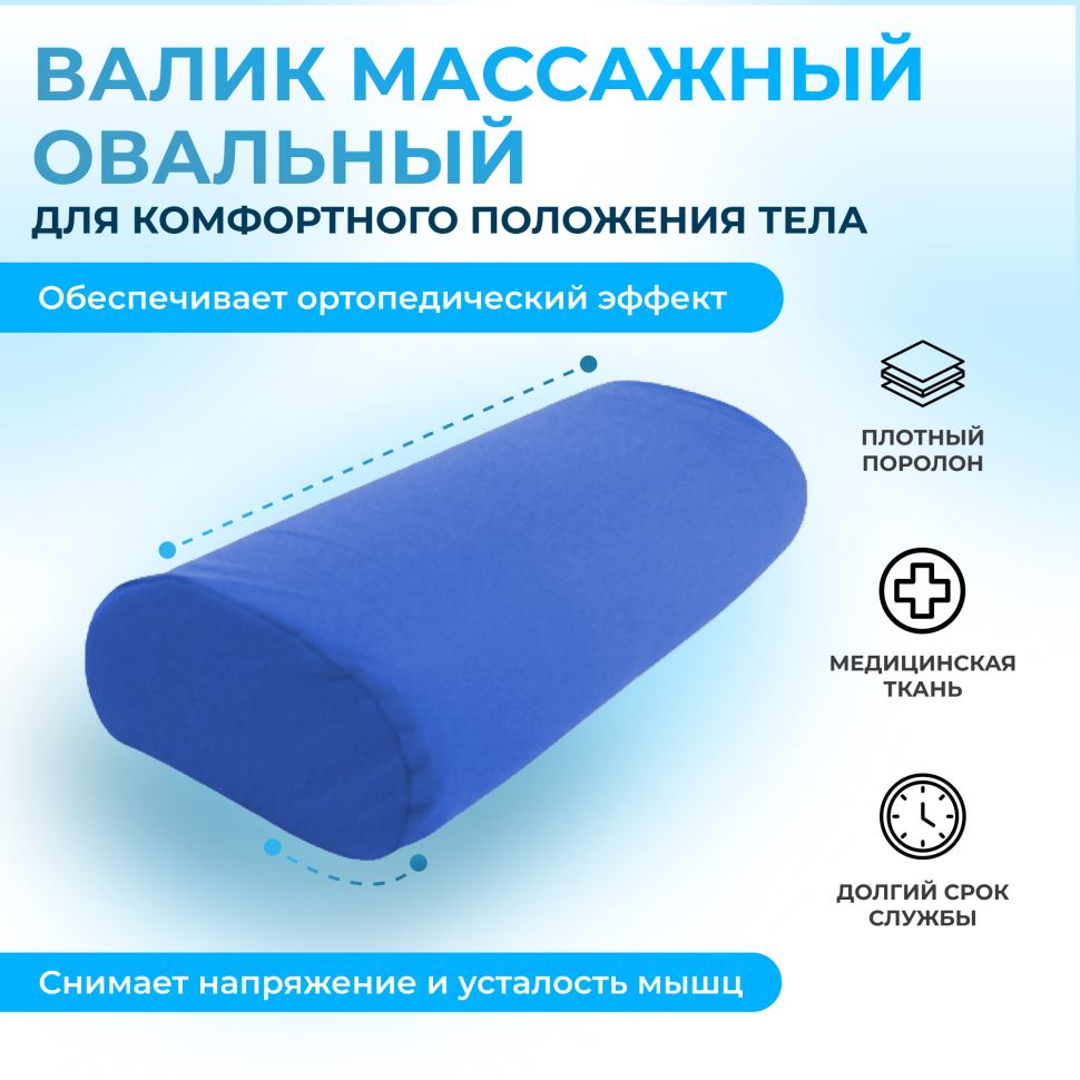 Валик ортопедический Престиж овальный, синий (да5010си)